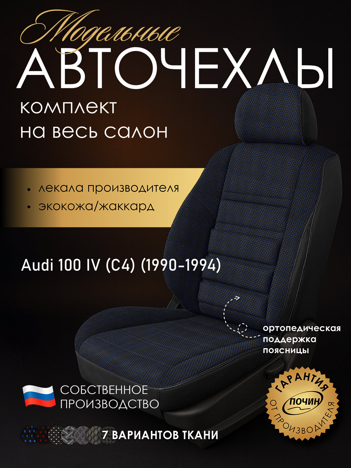 Авточехлы Audi 100 IV (С4) "Трио" жаккард-экокожа, корабль голубой