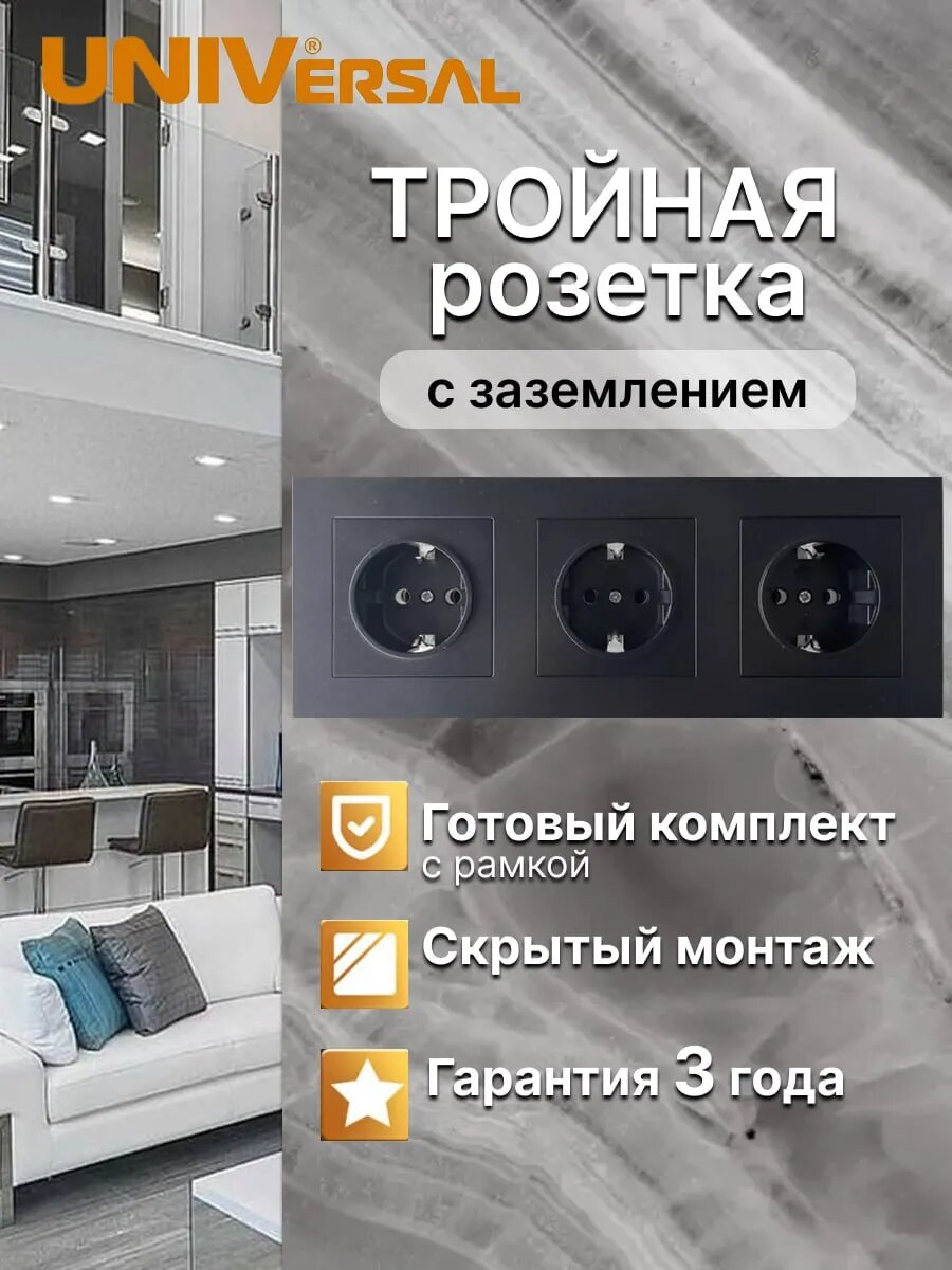 Розетка тройная с заземлением встраиваемая