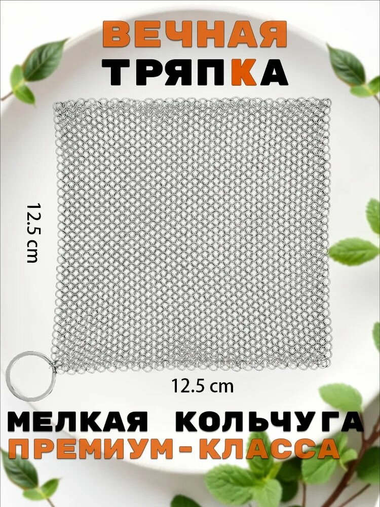 Металлическая вечная тряпка для мытья посуды. Губка кольчужка из нержавеющей стали.