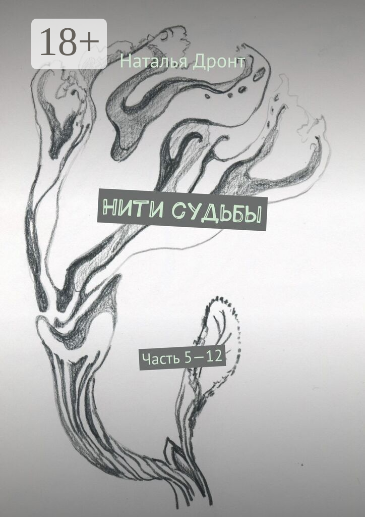 Нити судьбы