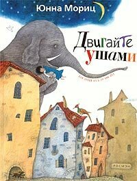 Двигайте ушами