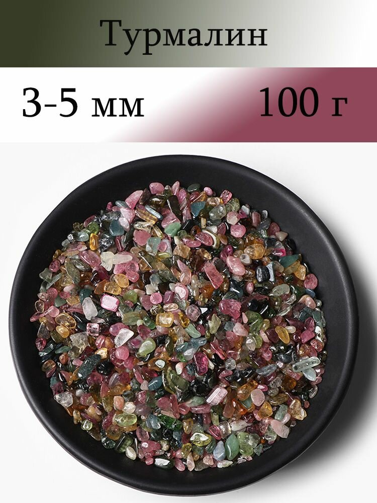 Турмалин камень, Декоративные камни для растений аквариума 3-5 мм, 100 г