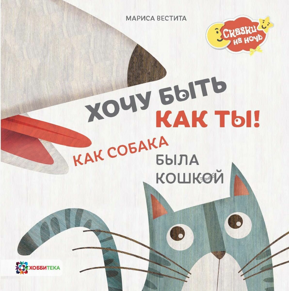 Хочу быть как ты! Как собака была кошкой