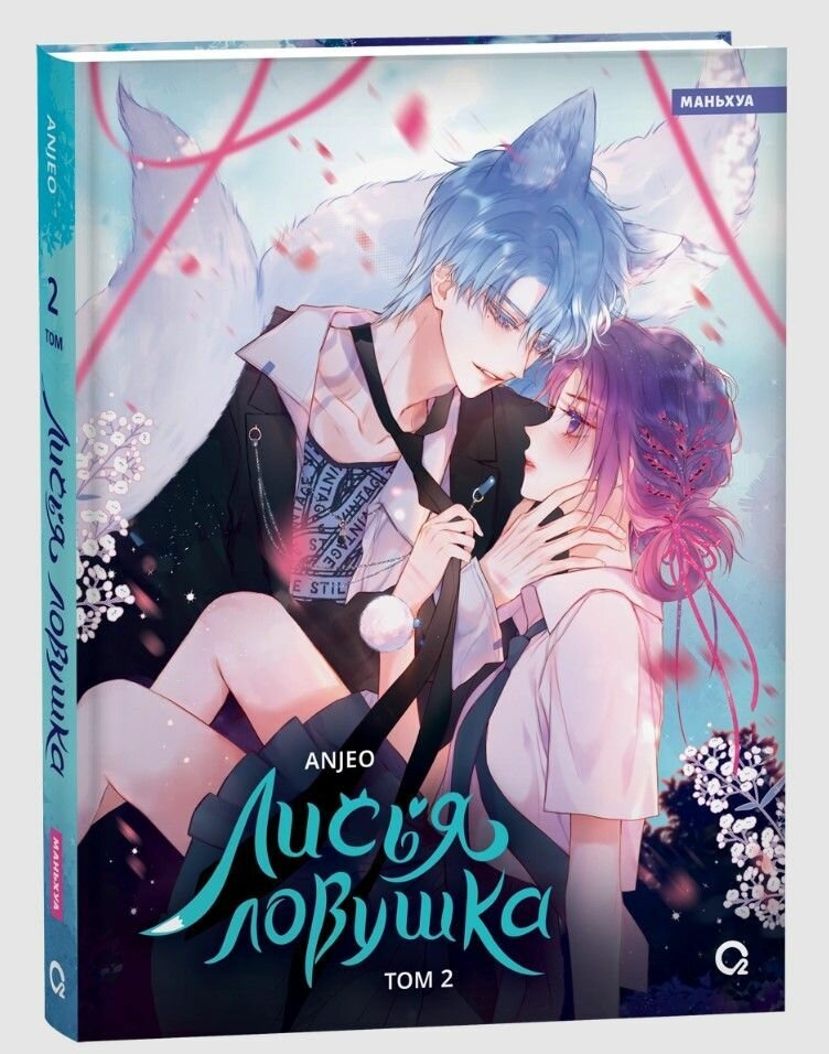 Лисья Ловушка. Том 2