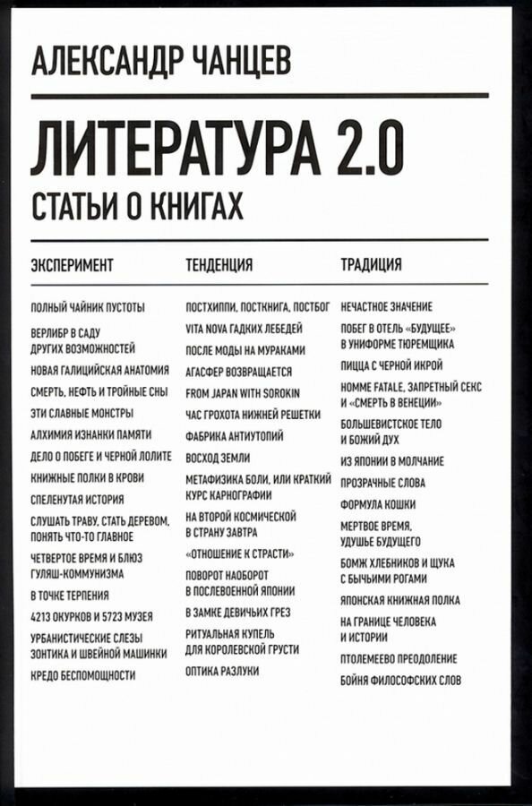 Книга "Литература 2.0: Статьи о книгах"