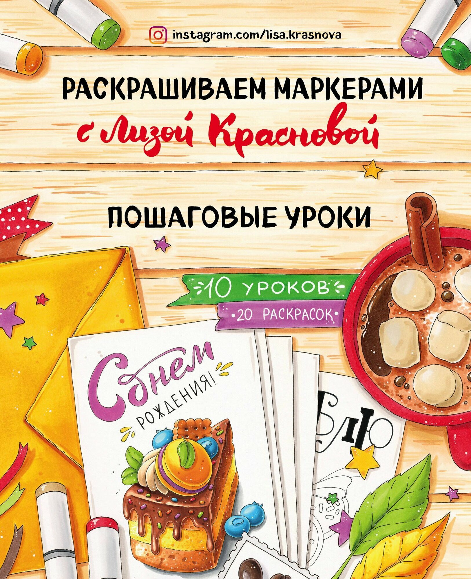 Краснова Е. Раскрашиваем маркерами с Лизой Красновой. Пошаговые уроки