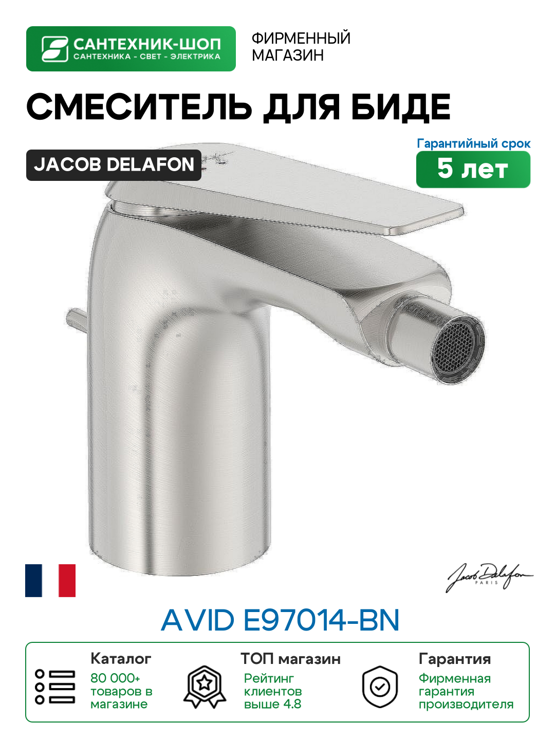 Смеситель для биде Jacob Delafon Avid E97014-BN Никель латунь