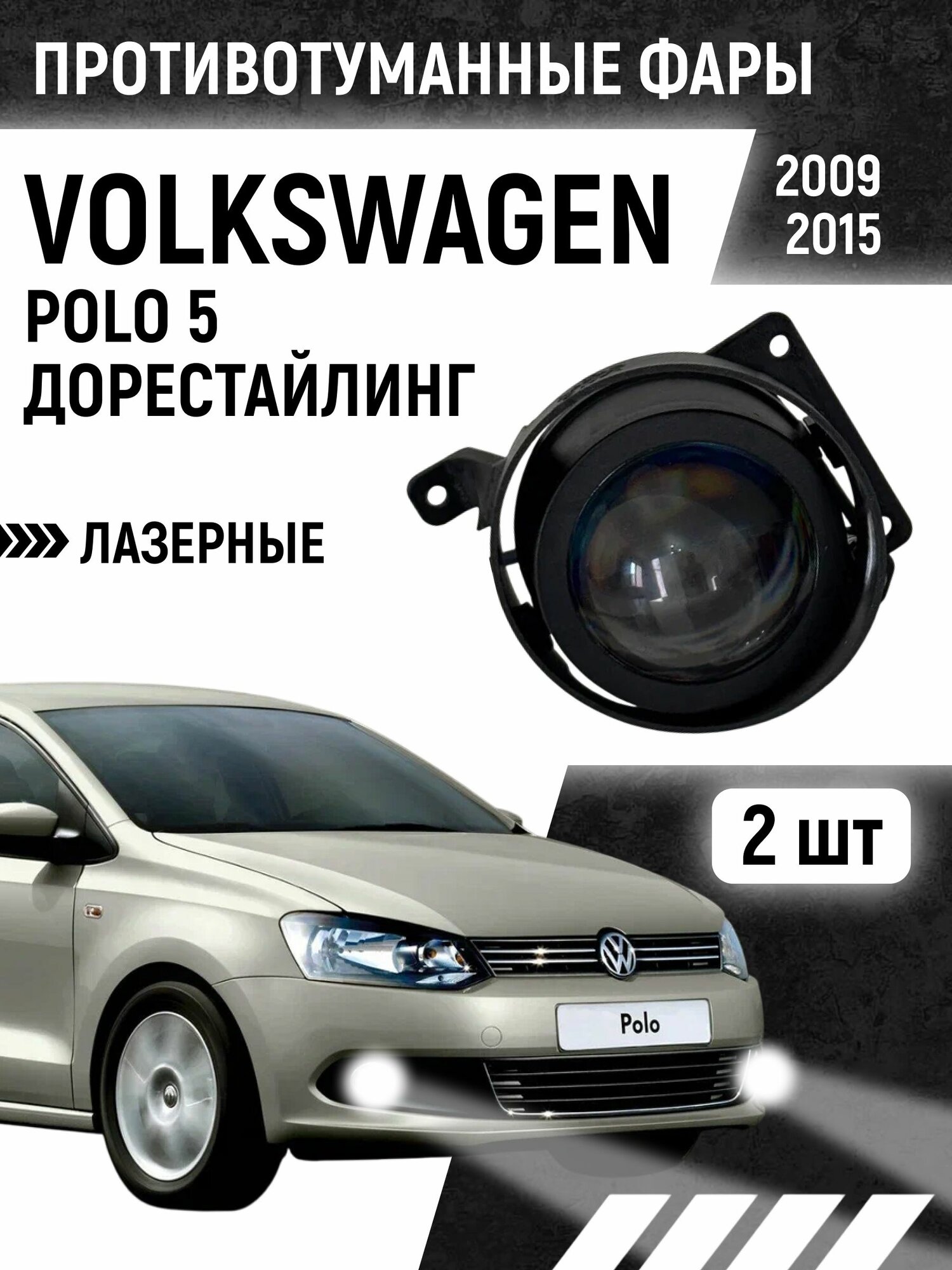 LED LASER ПТФ Volkswagen Polo 5 Дорестайлинг (2009-2015) / линзованные противотуманные фары на фольксваген поло дорест