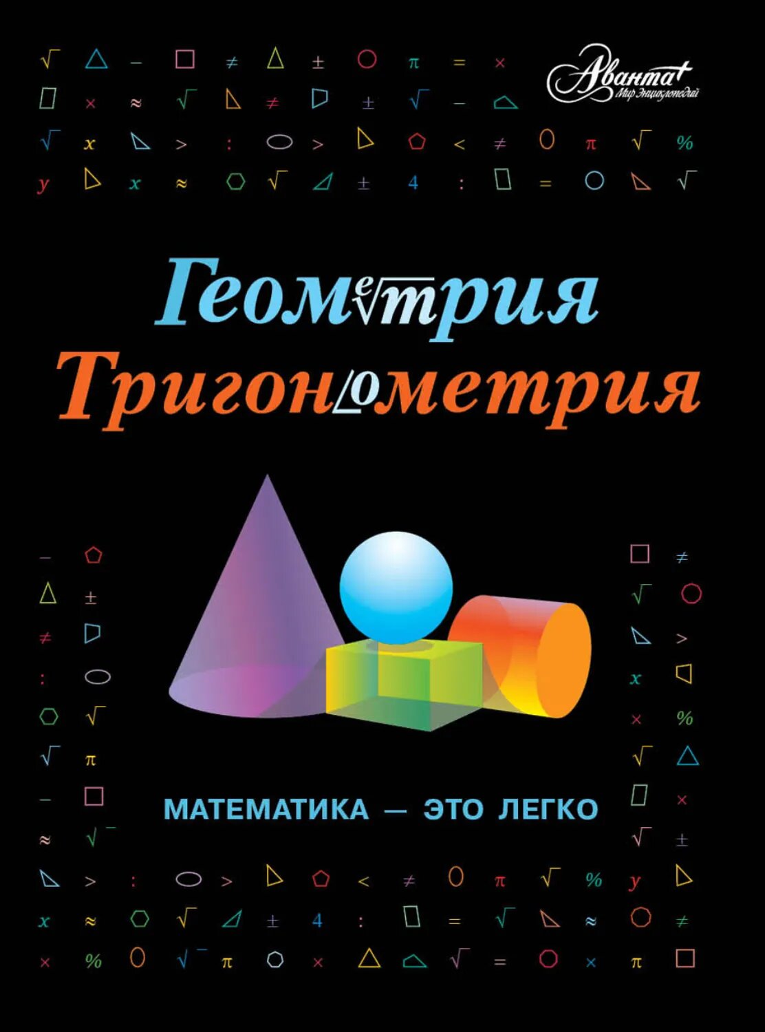 Геометрия, тригонометрия. Математика – это легко [Цифровая книга]