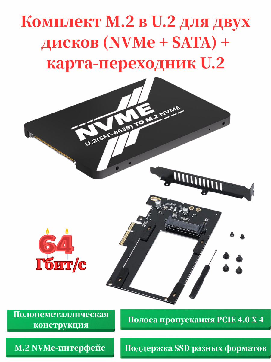 2-в-1 адаптер-комбо: M.2 NVMe PCI-E / NGFF SATA SSD в U.2 SFF-8639
