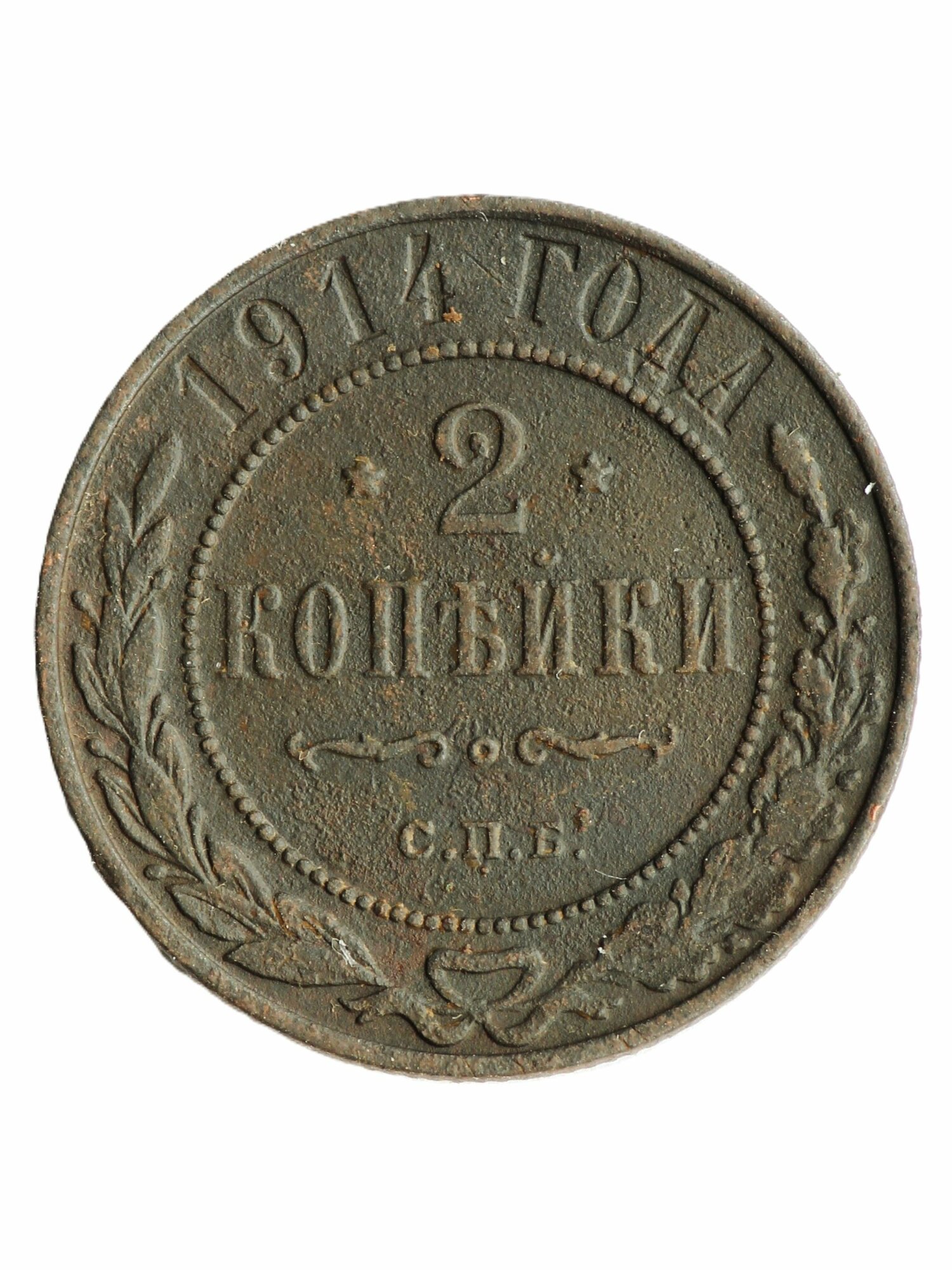 Подлинная монета 2 копейки Царская Россия 1914 год Николай II