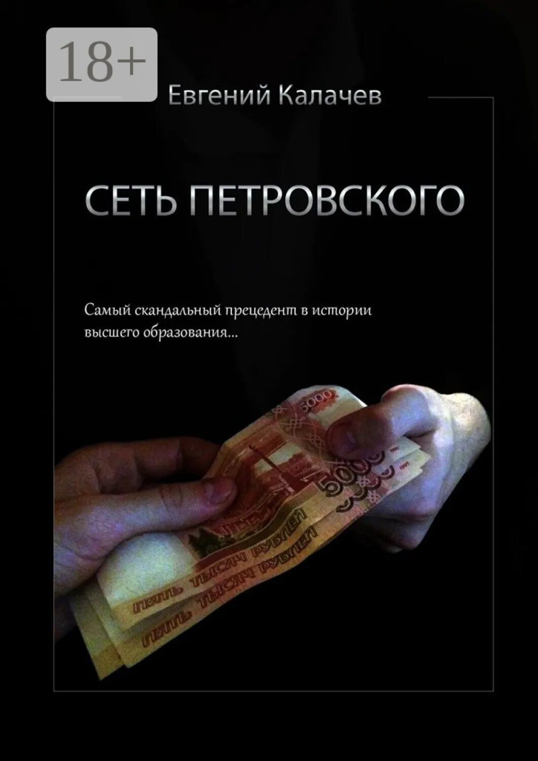 Сеть Петровского. Часть 1 [Цифровая книга]