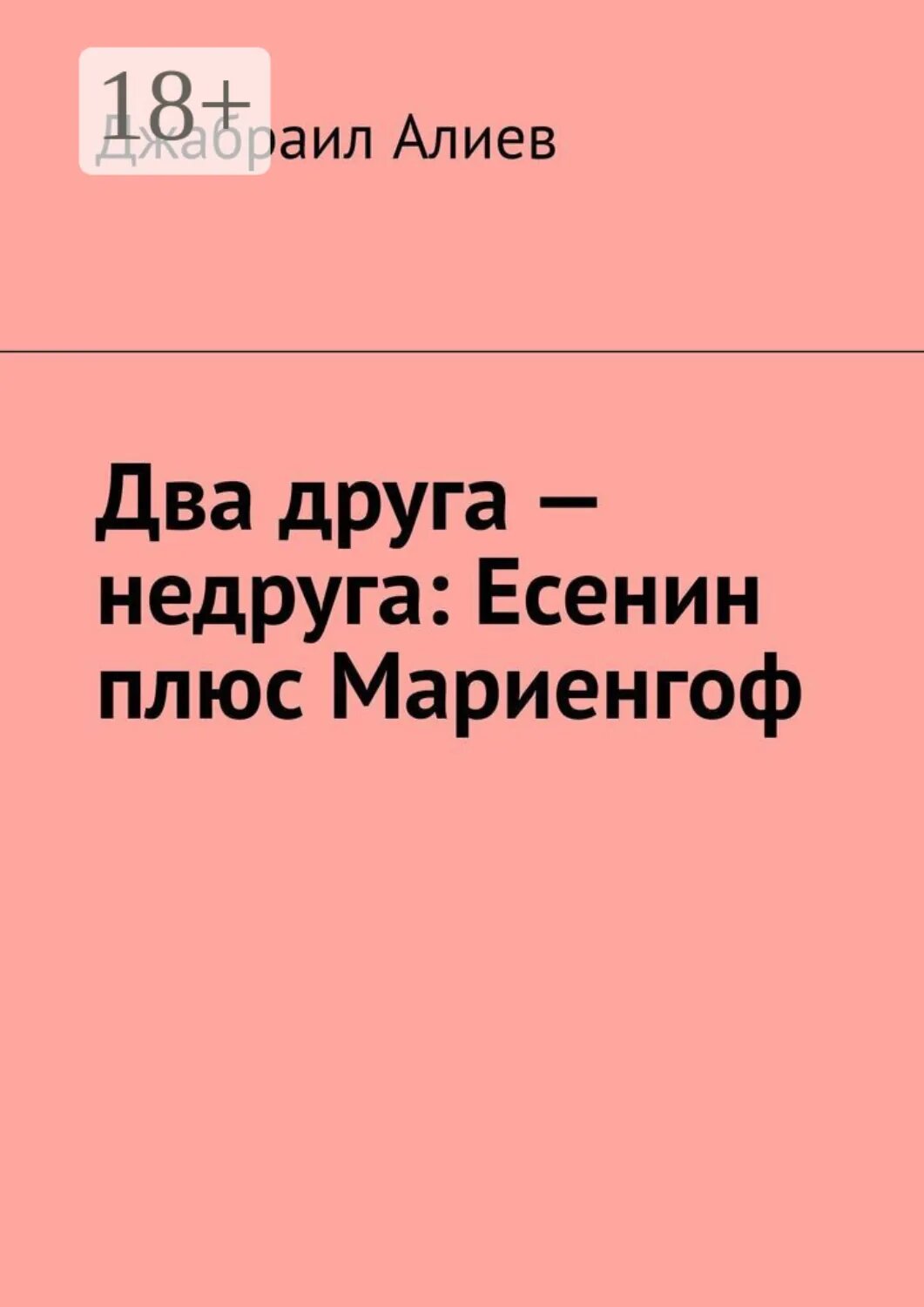 Два друга – недруга: Есенин плюс Мариенгоф [Цифровая книга]