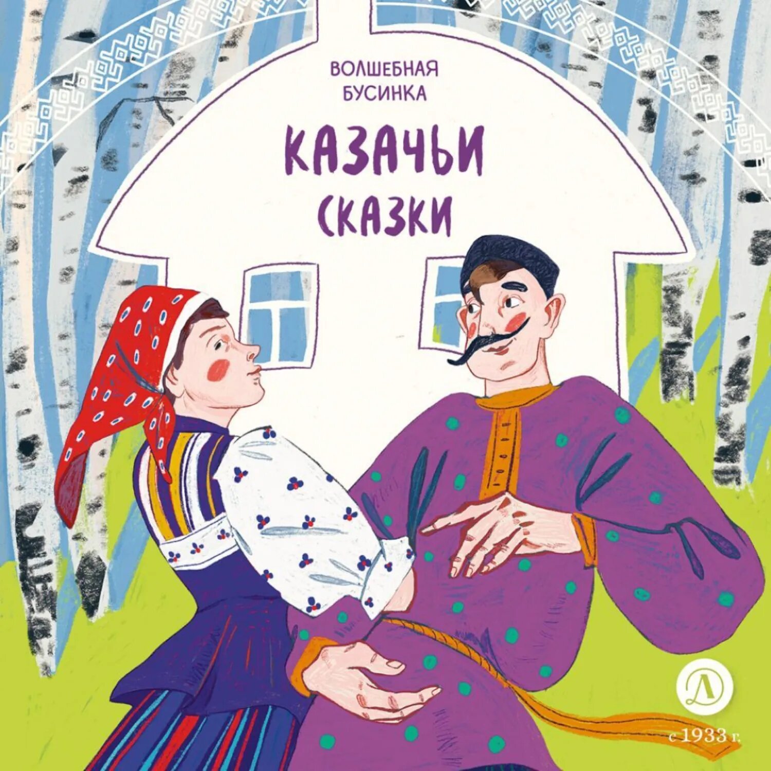 Казачьи сказки. Волшебная бусинка [Аудиокнига]