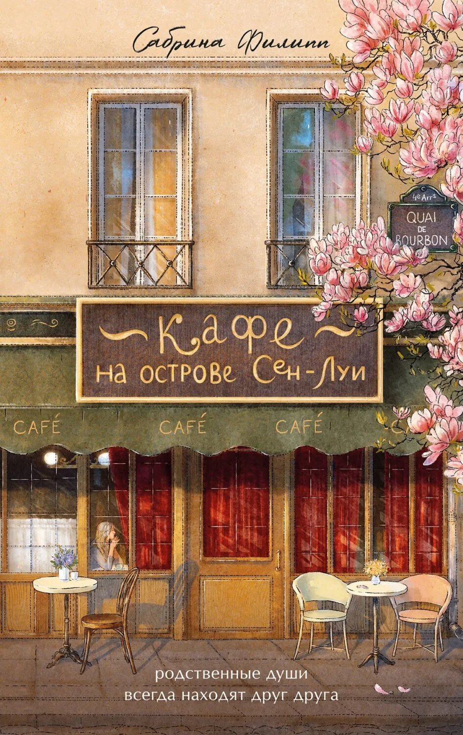 Кафе на острове Сен-Луи. Родственные души всегда находят друг друга [Цифровая книга]