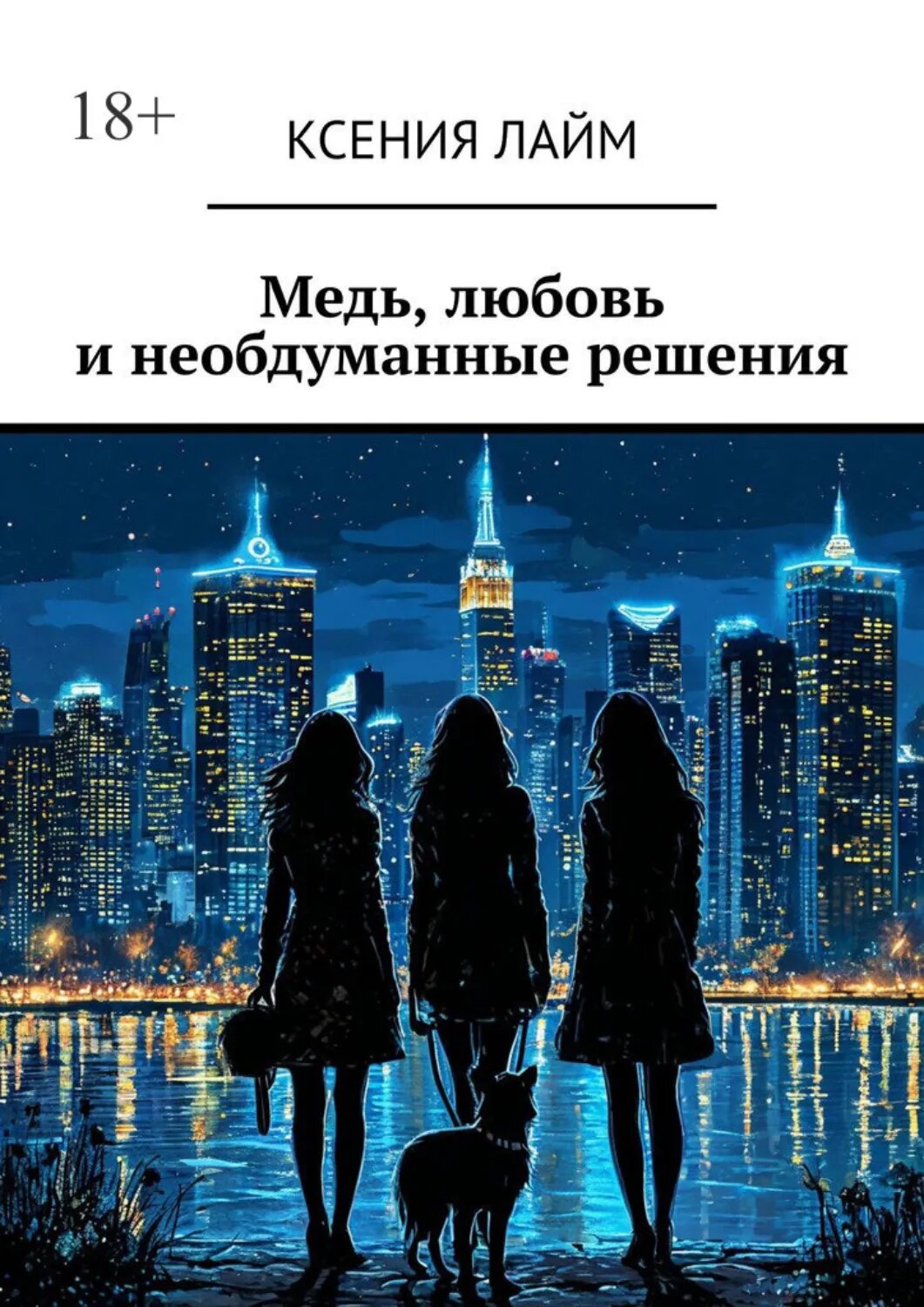 Медь, любовь и необдуманные решения [Цифровая книга]