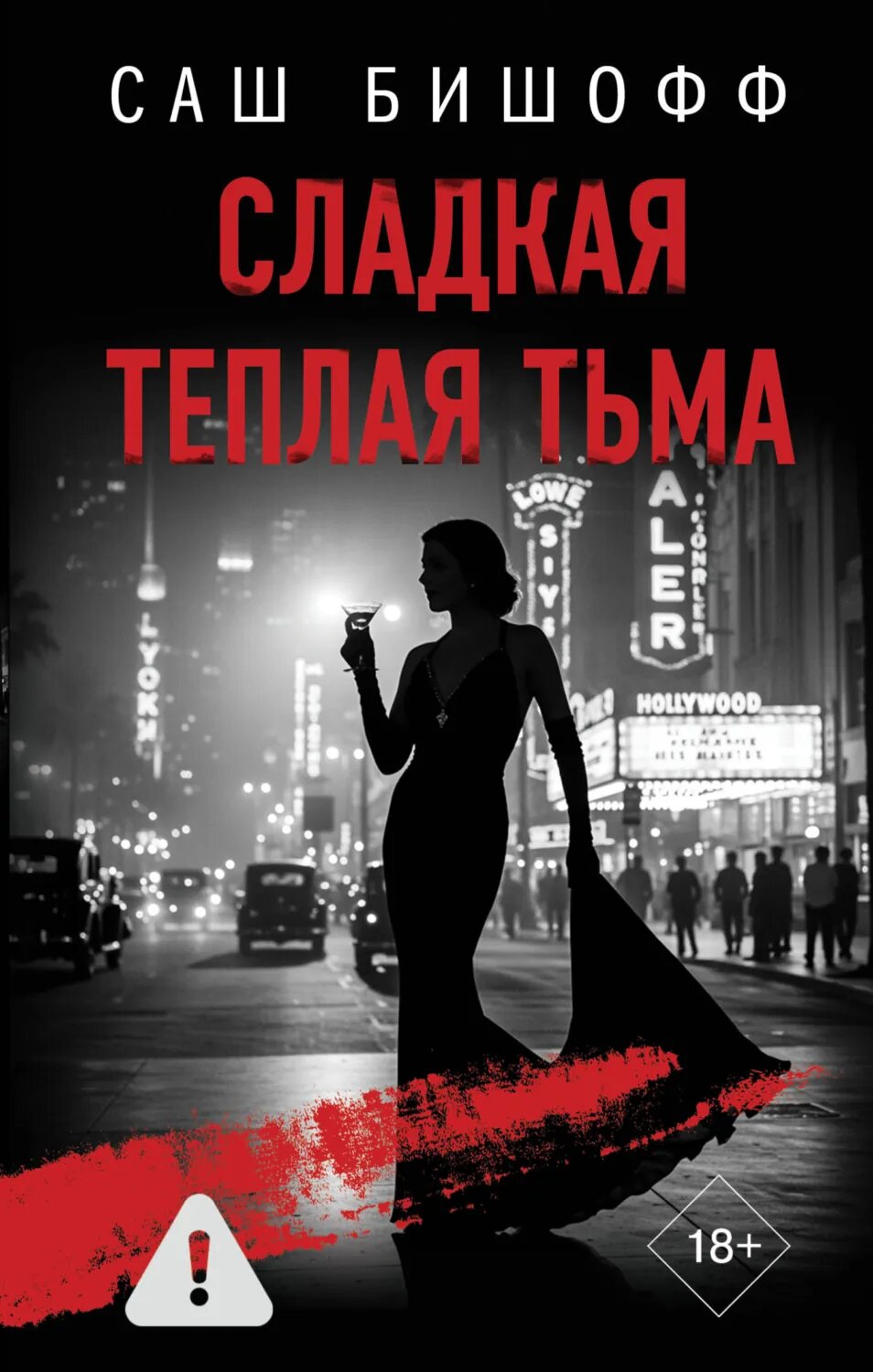 Сладкая теплая тьма [Цифровая книга]