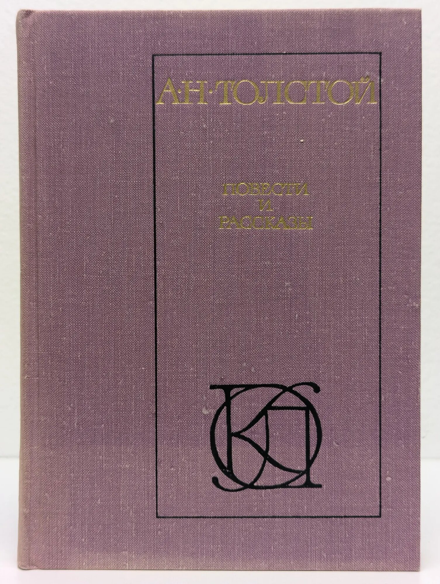 Алексей Толстой. Повести и рассказы Толстой Алексей Николаевич 1979