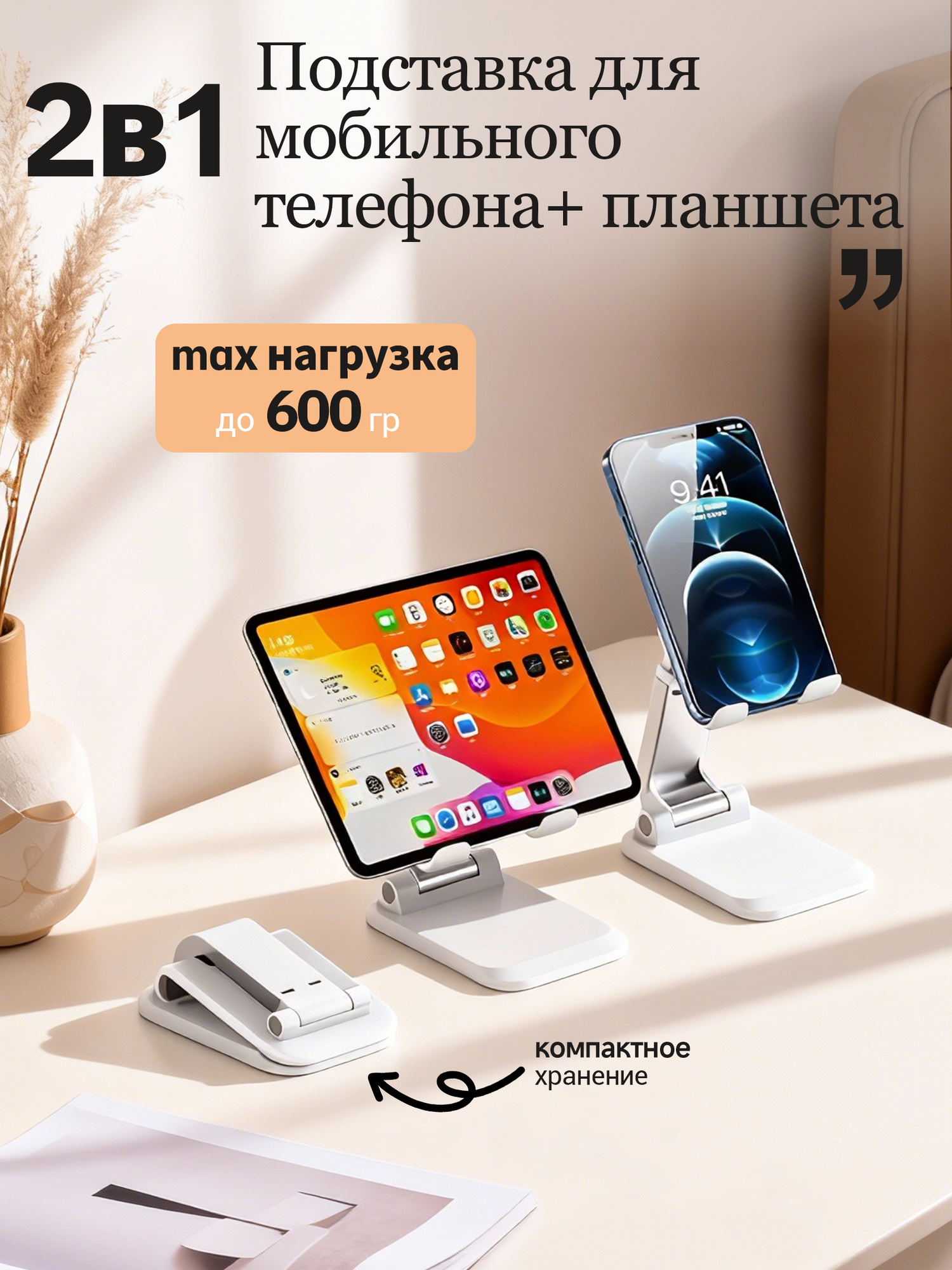 Белая складная регулируемая подставка для телефона и планшета на стол с утяжеленным основанием, белая