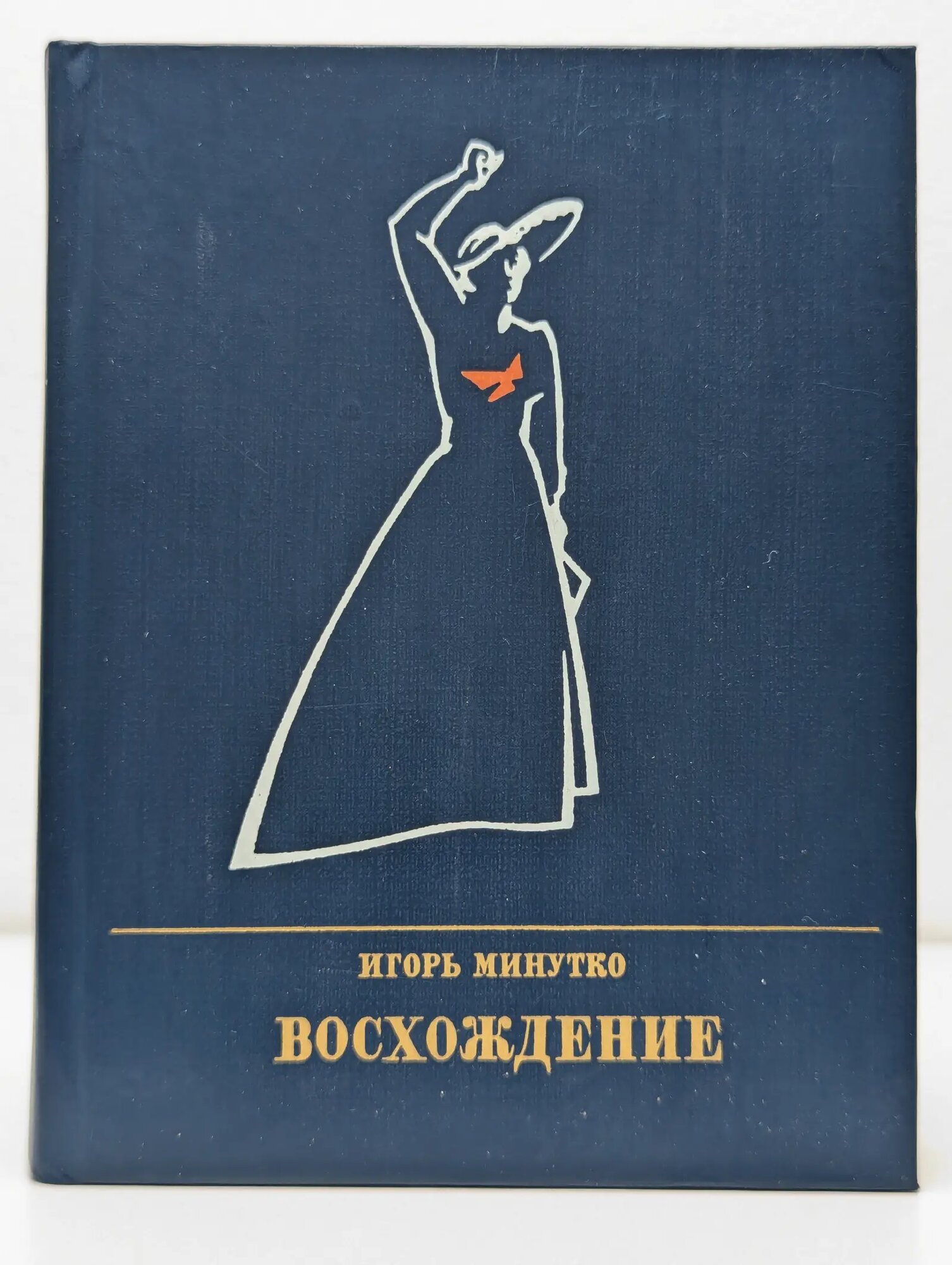 Восхождение Минутко Игорь Александрович 1983