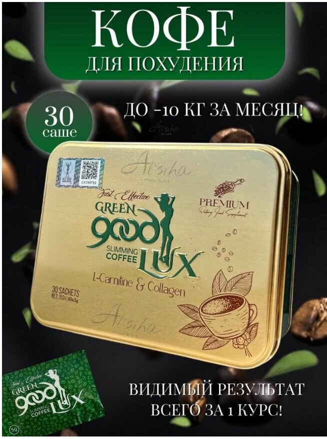 Кофе для похудения Good Lux Кофе, жиросжигающий напиток