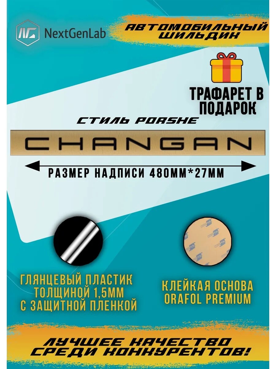 Шильдик - Орнамент(наклейка, эмблема) для авто Changan
