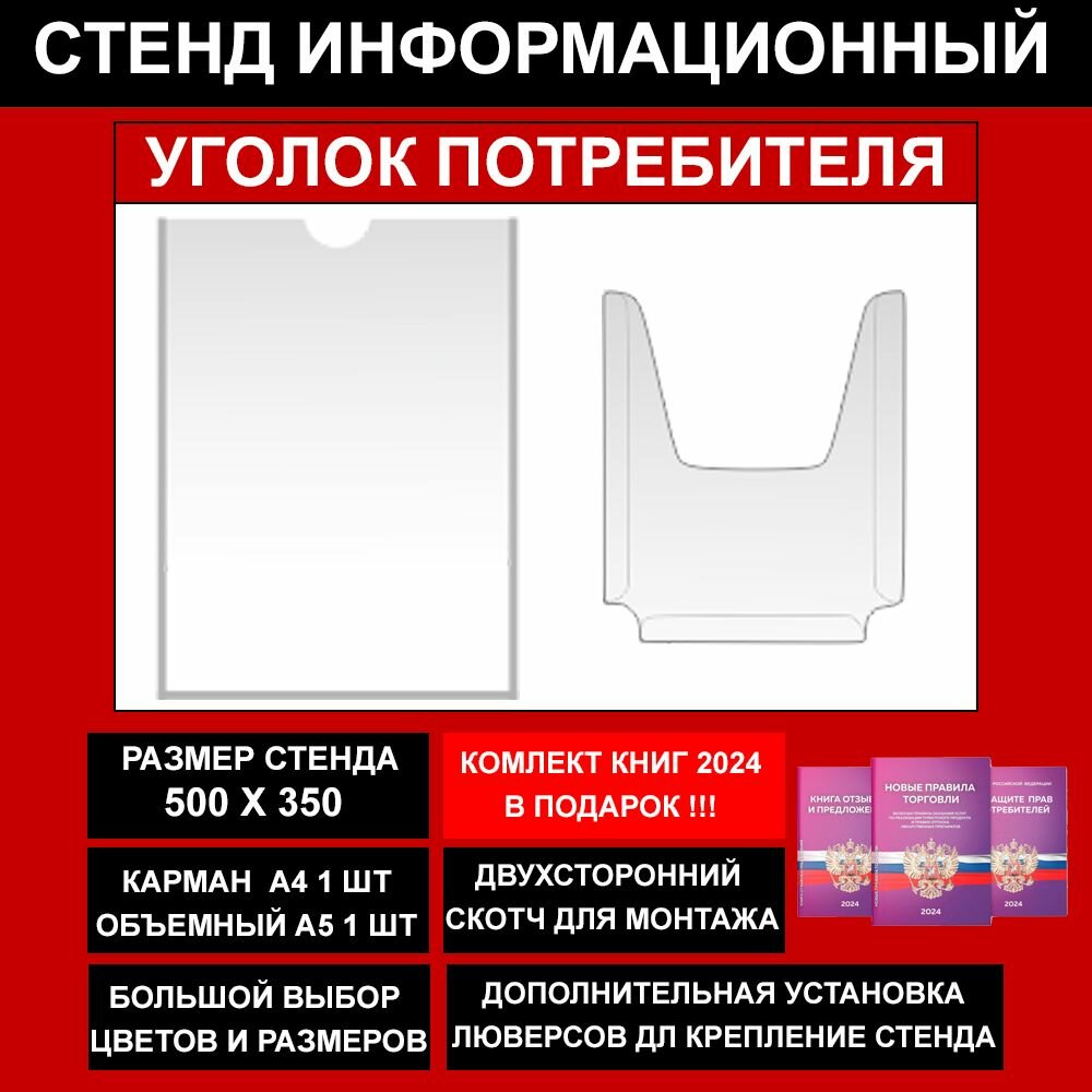 Уголок потребителя + комплект книг 2023, цвет красный, 500х350 мм, 2 кармана (стенд информационный, доска информационная, уголок покупателя)