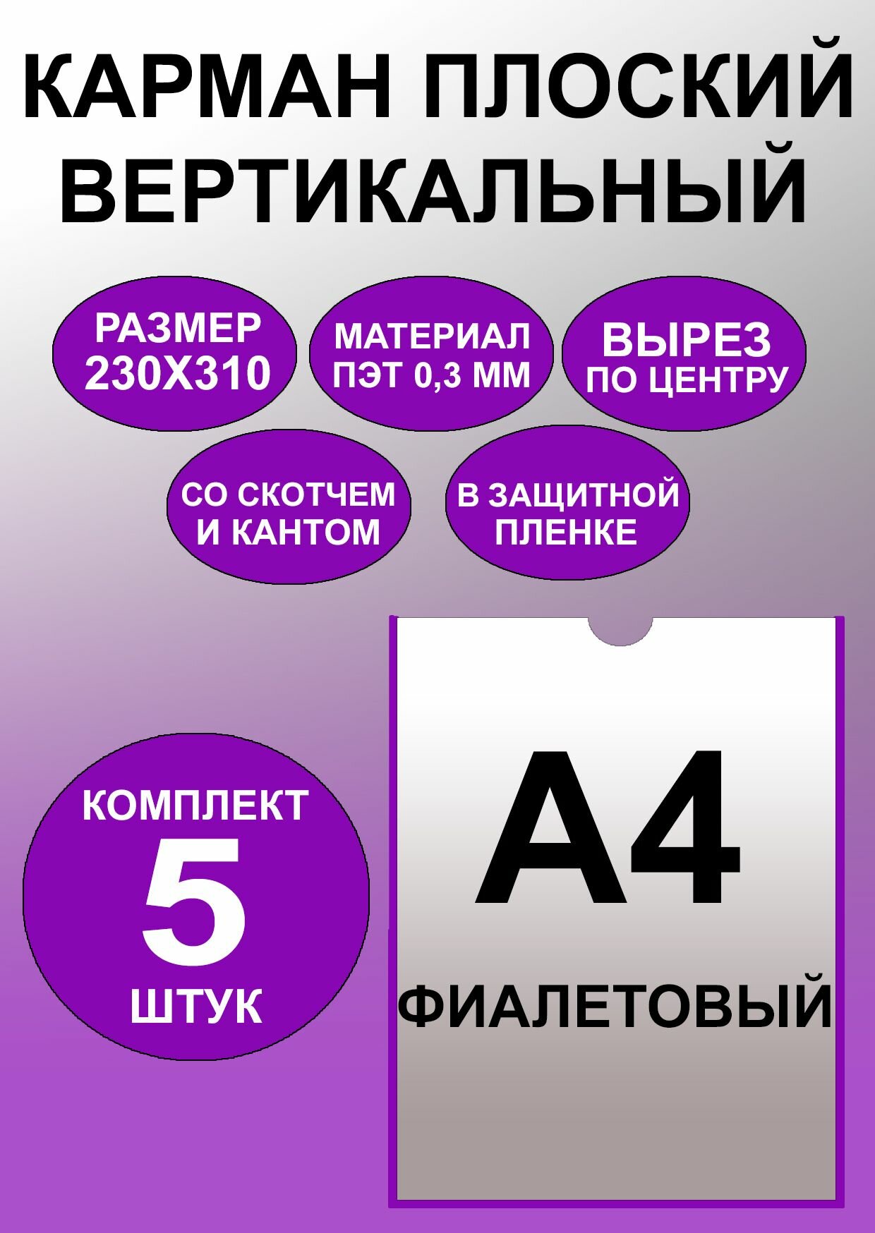Карман информационный со скотчем, кант фиалетовый, прозрачный, вертикальный , А4 297 х 210 , ПЭТ 0,3 мм, 5 шт