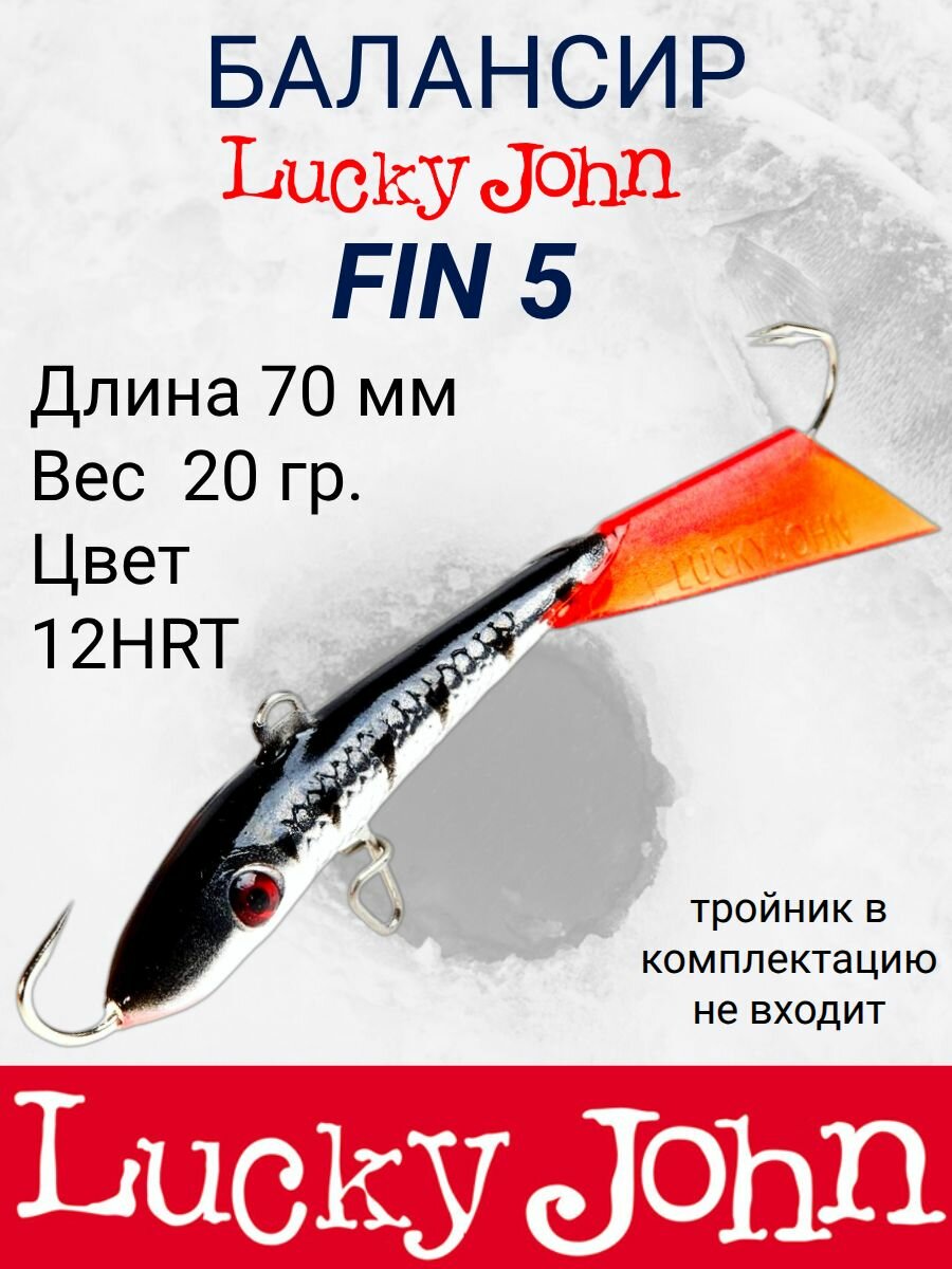 Балансир Lucky John FIN 5 длина 70мм цвет-12HRT