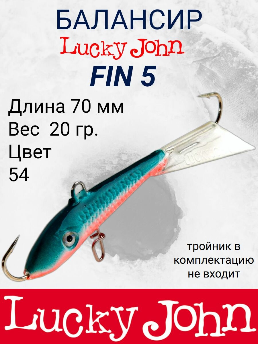Балансир Lucky John FIN 5 длина 70мм цвет-54