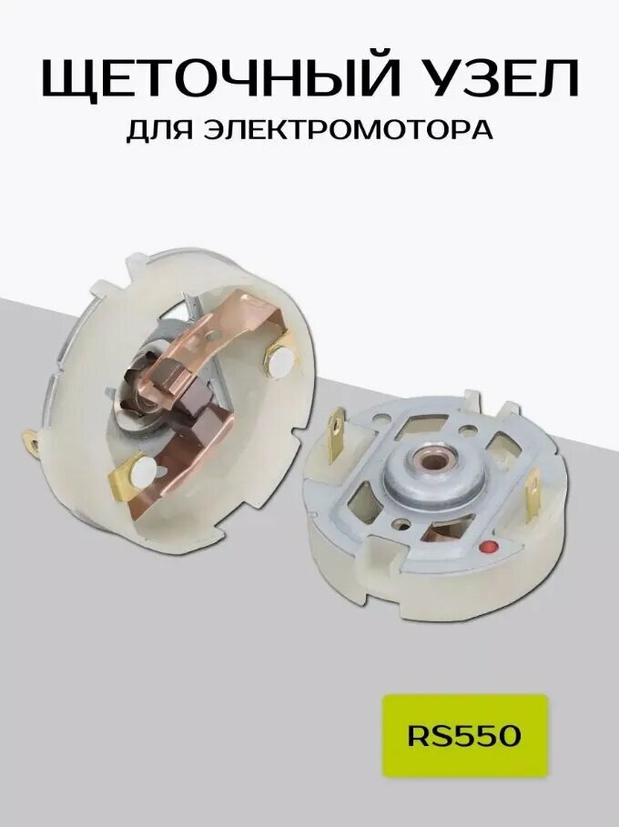 Щеточный узел для шуруповертов с моторами RS545/RS550
