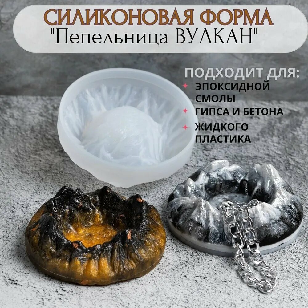 Силиконовый молд для творчества и рукоделия, для гипса и бетона, для эпоксидной смолы. Пепельница Вулкан