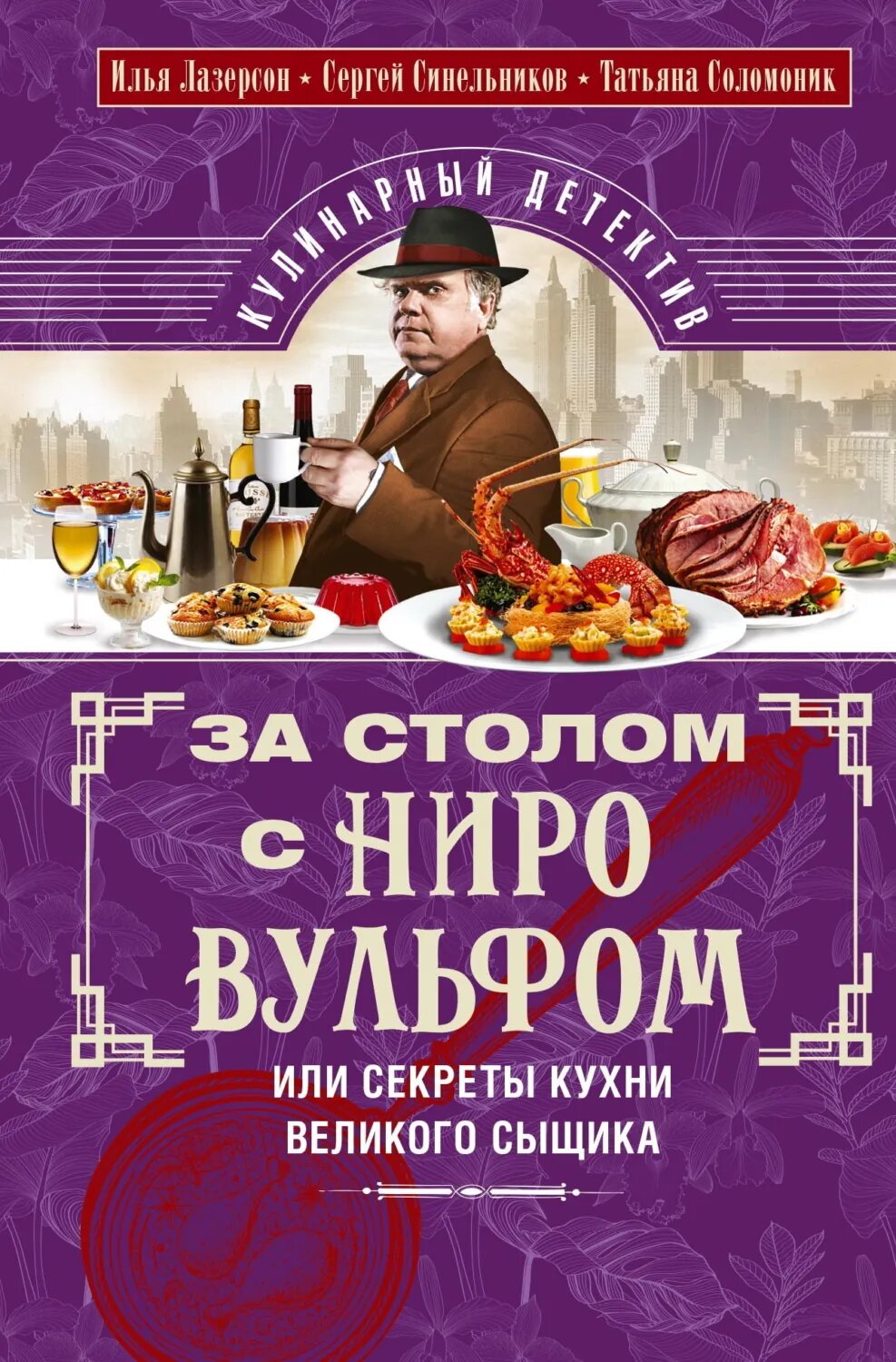 За столом с Ниро Вульфом, или Секреты кухни великого сыщика. Кулинарный детектив [Цифровая книга]