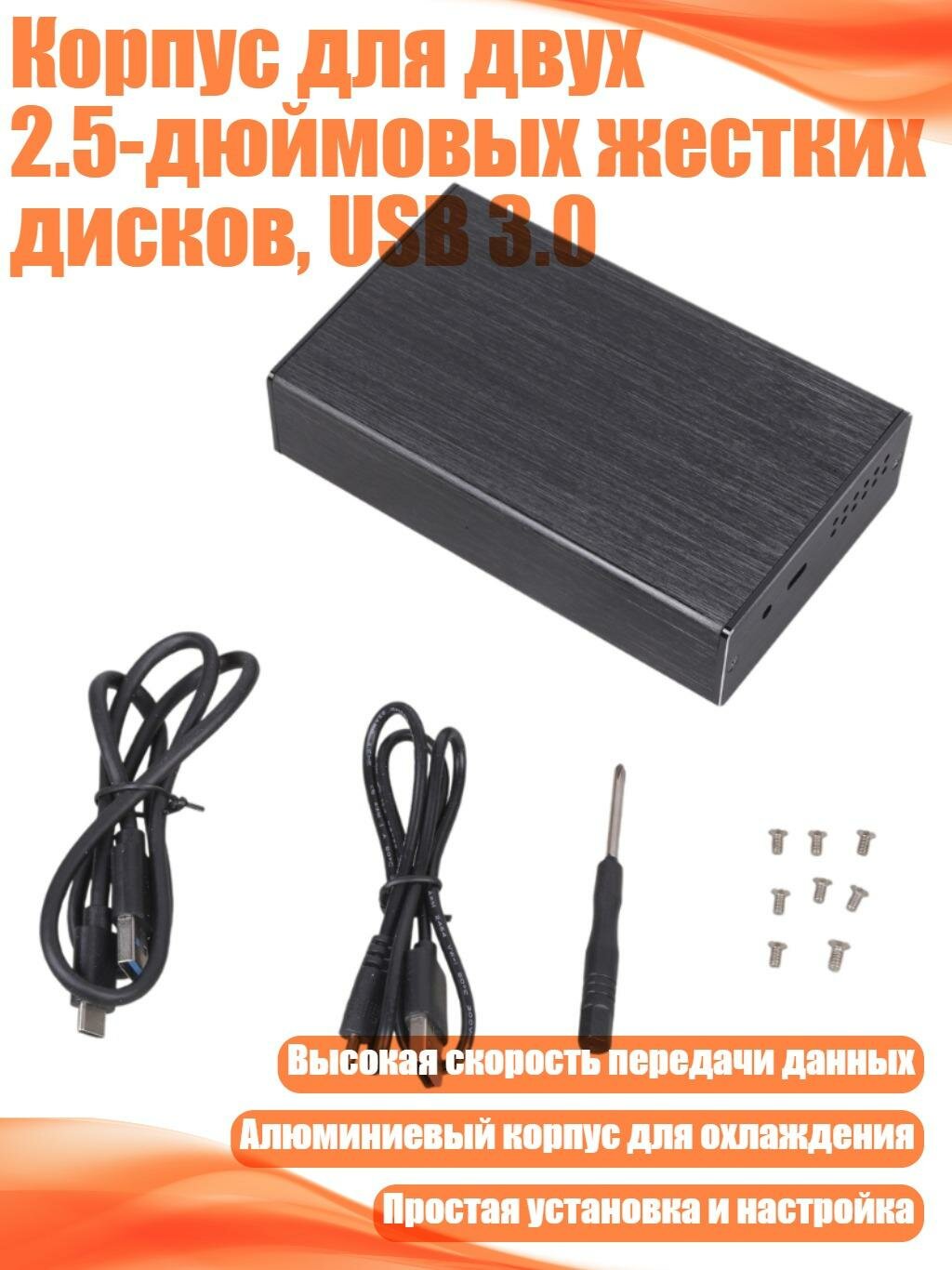Корпус для двух 2.5-дюймовых жестких дисков, USB 3.0