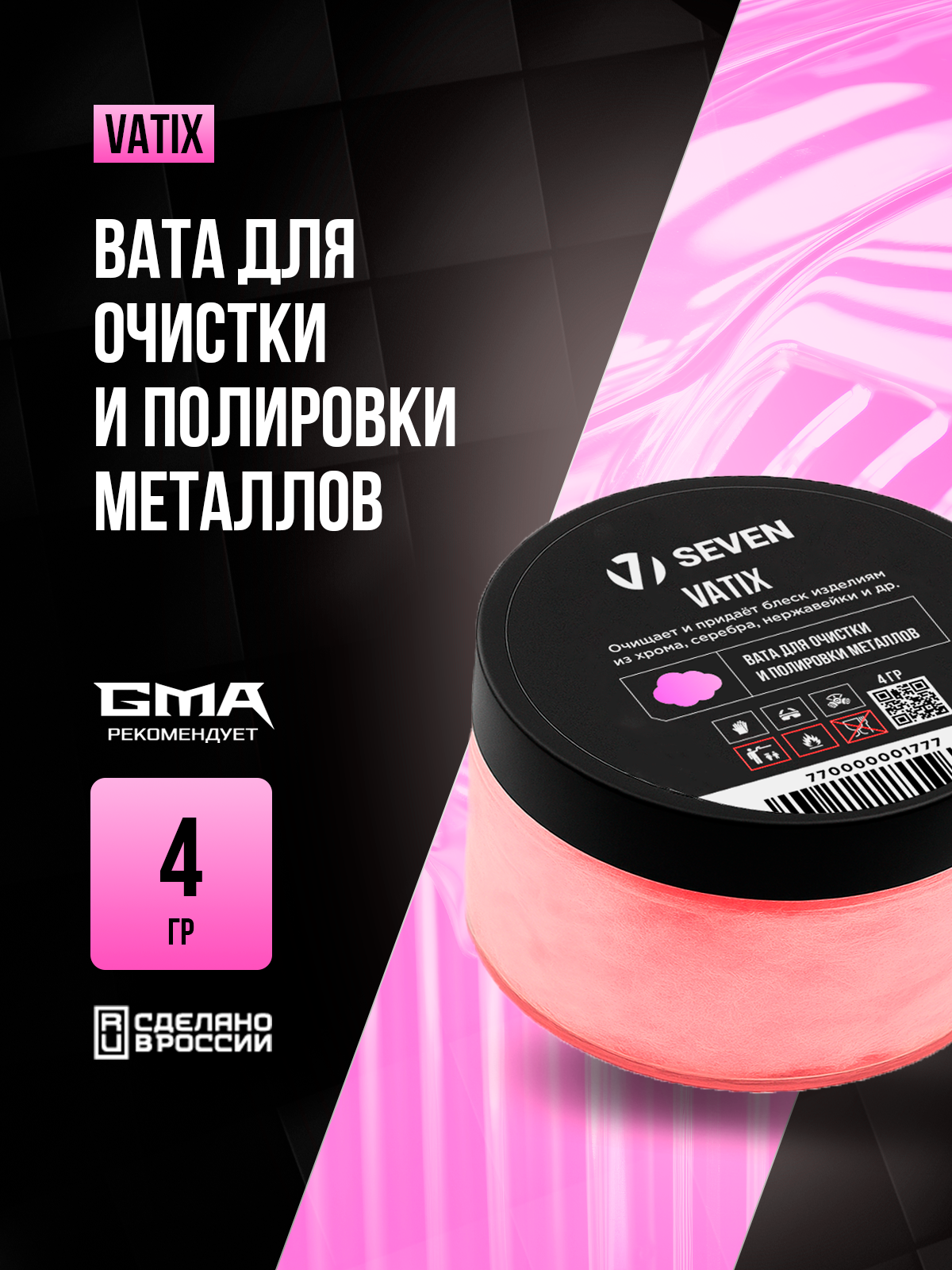 Вата для чистки и полировки SEVEN VATIX, для хрома, металла, без отдушки