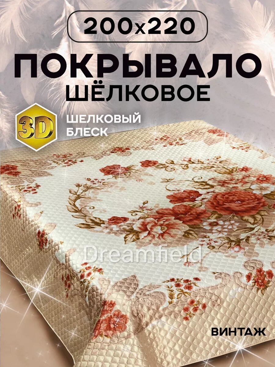 Покрывало на кровать на диван 200х220 шелковое атласное блестящее стеганое