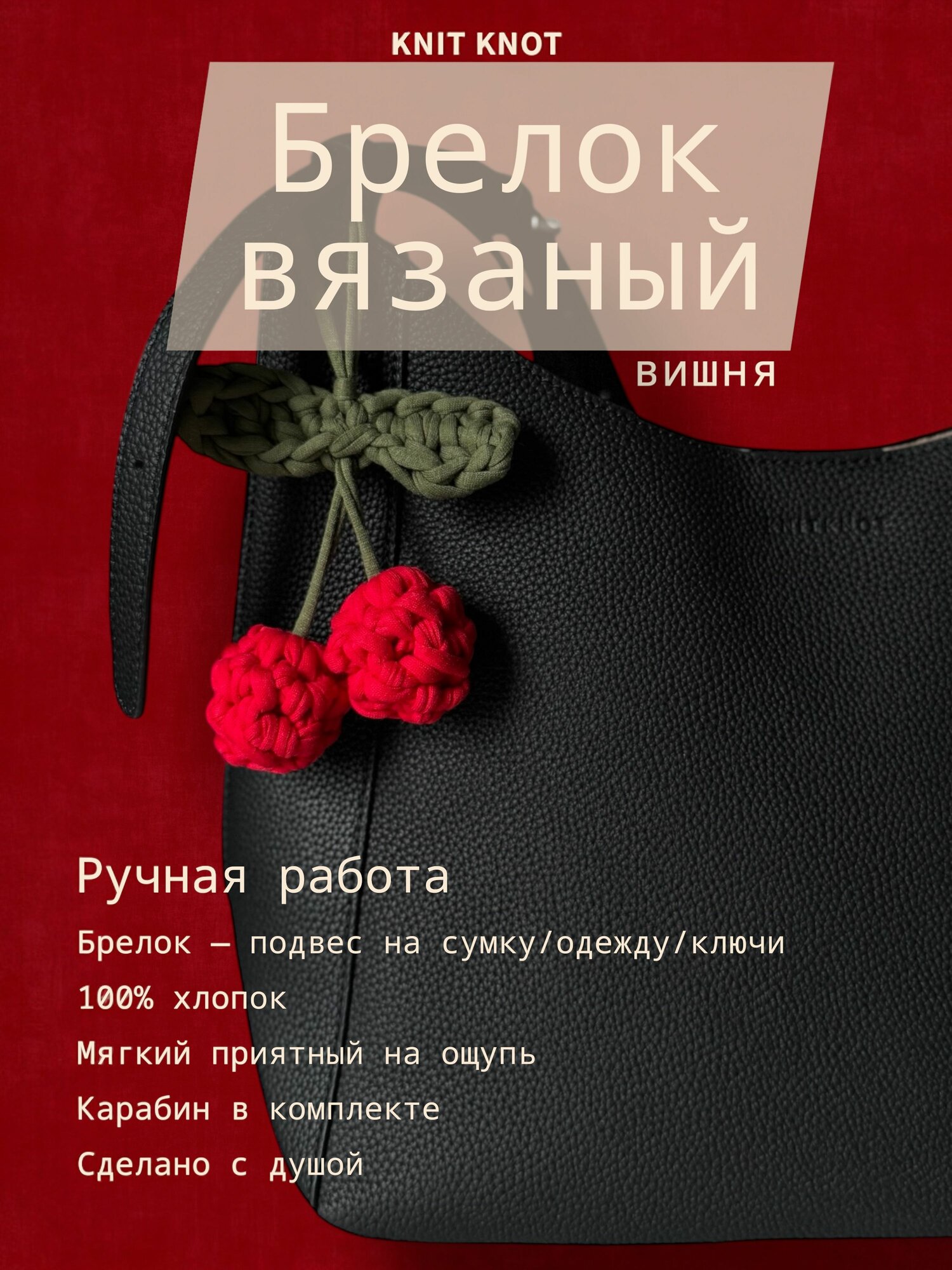 Украшение на сумку KNIT KNOT