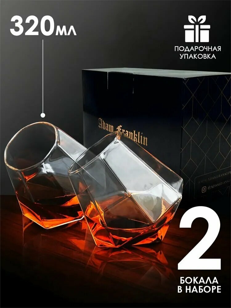 Подарочный набор бокалов для виски и коньяка, 2шт, 320 мл