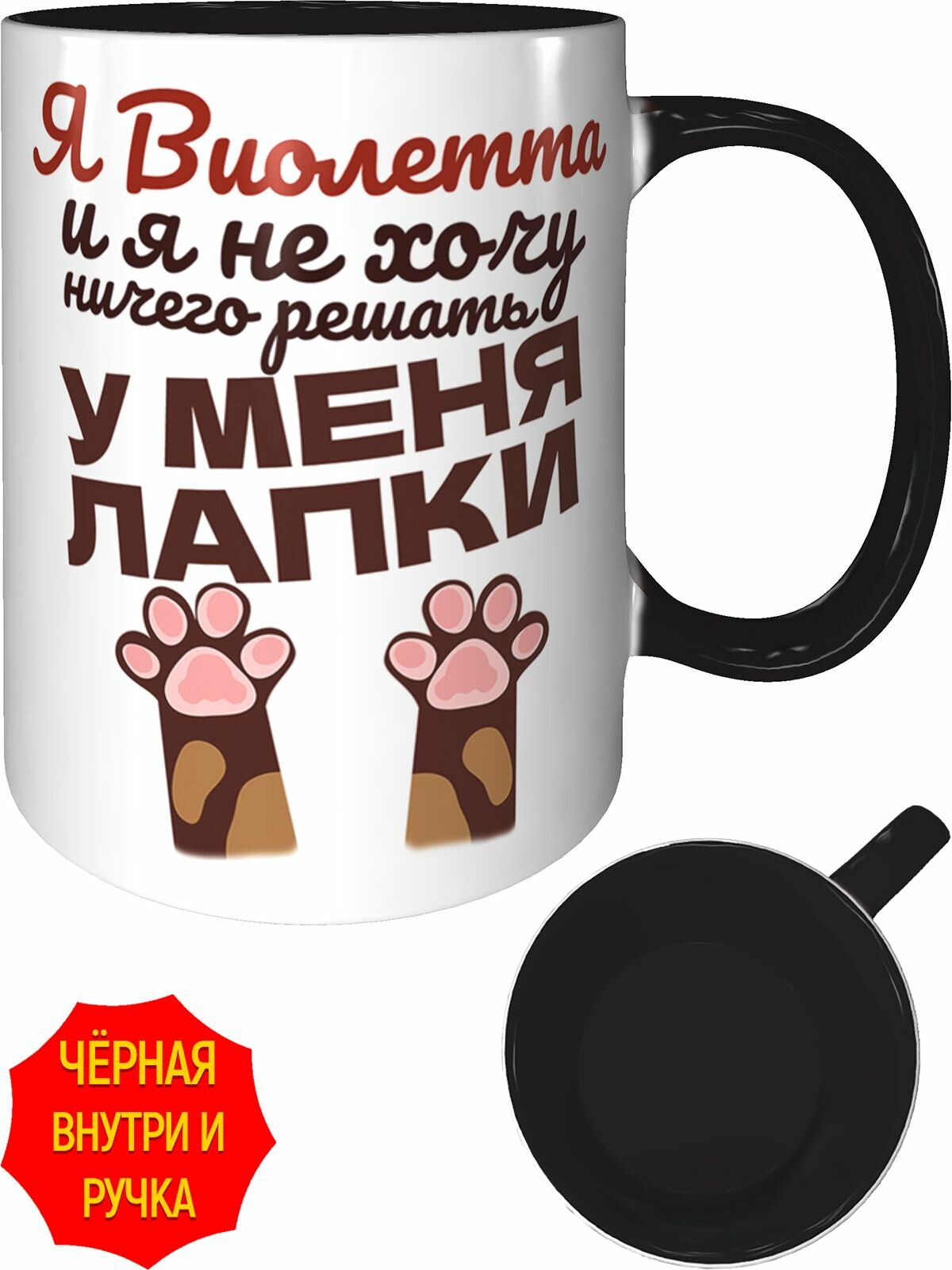 Кружка Я Виолетта и у меня лапки - с черной ручкой и черная внутри, керамическая, объем 330 мл.
