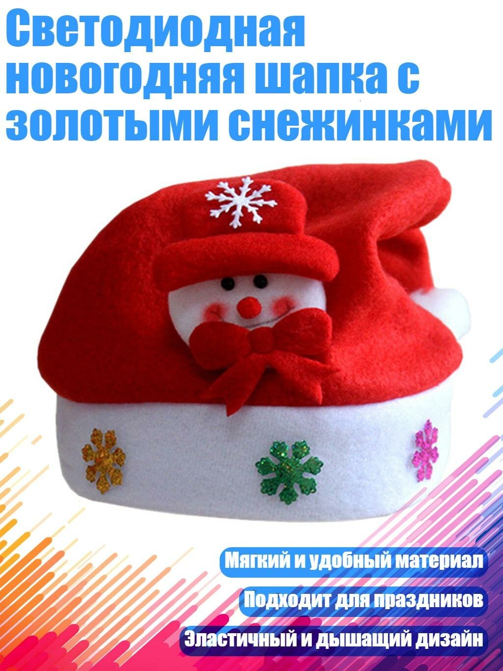 Светодиодная новогодняя шапка с золотыми снежинками, 2