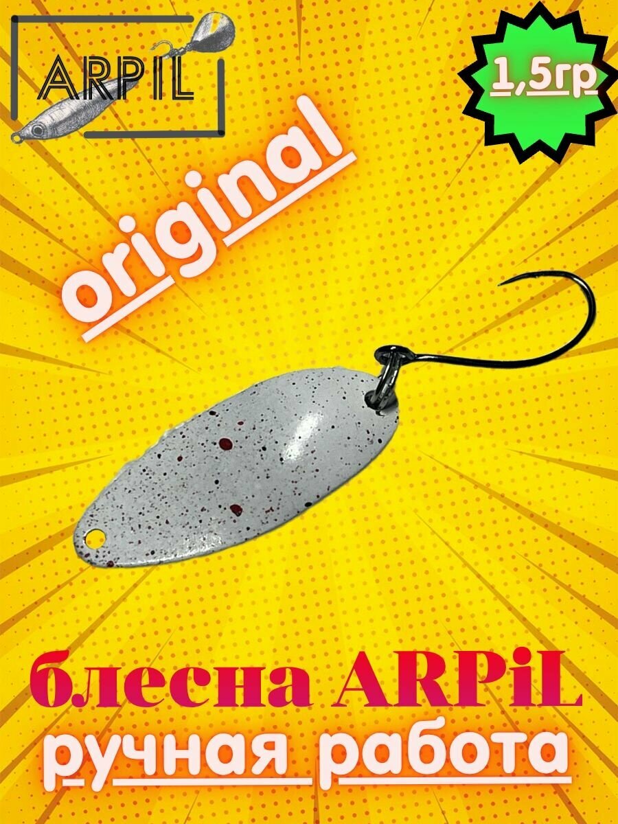Блесна микроколебалка для рыбалки ARPiL 1 шт вес 1,5 гр / Приманки на щуку, окуня, судака Форелевые блесны