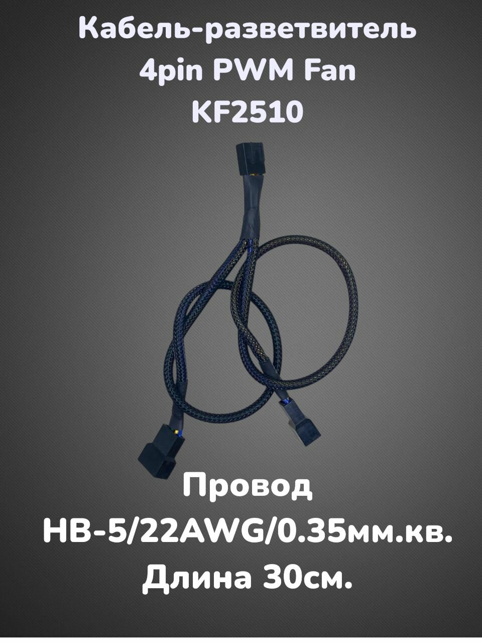 Кабель-разветвитель, ШИМ KF2510 для вентиляторов охлаждения ПК