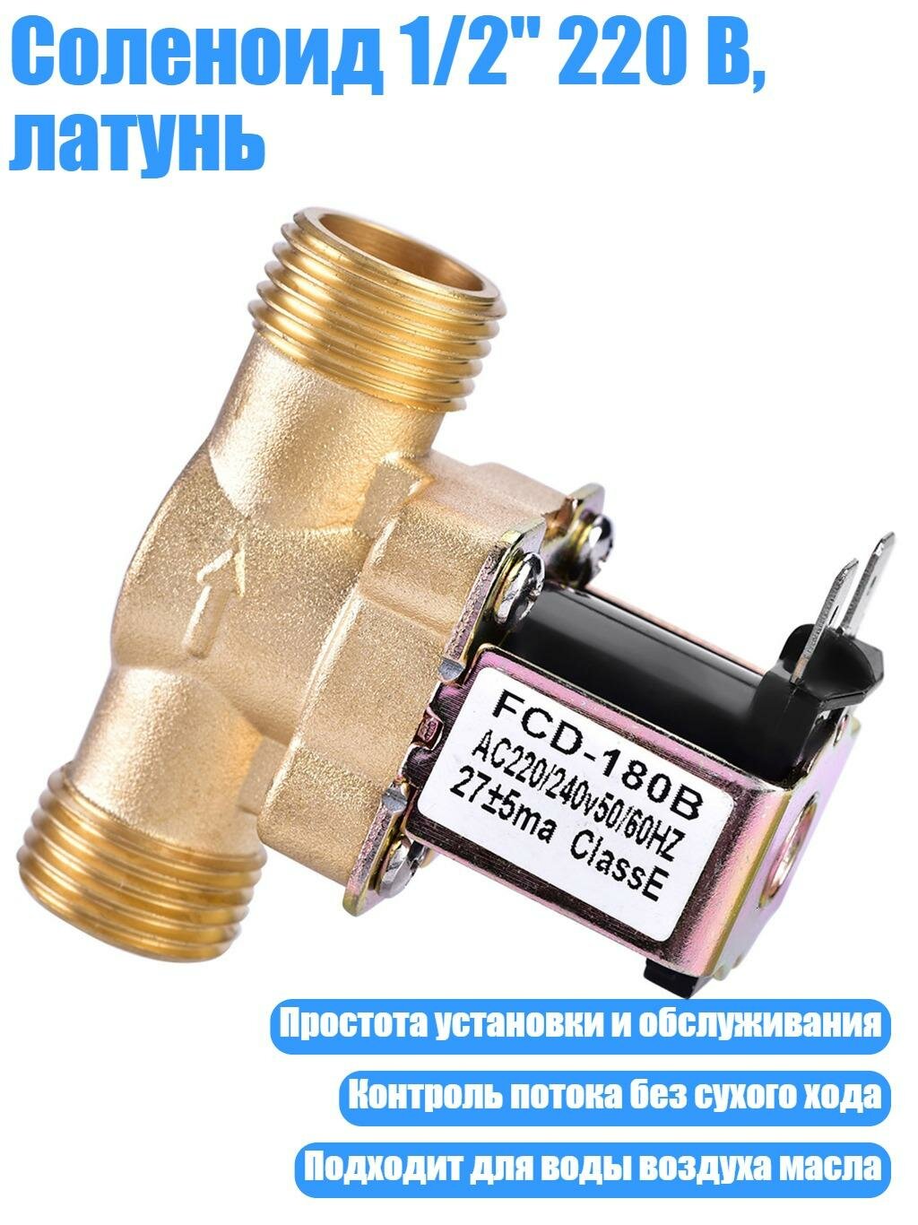 Соленоид 1/2' 220 В, латунь