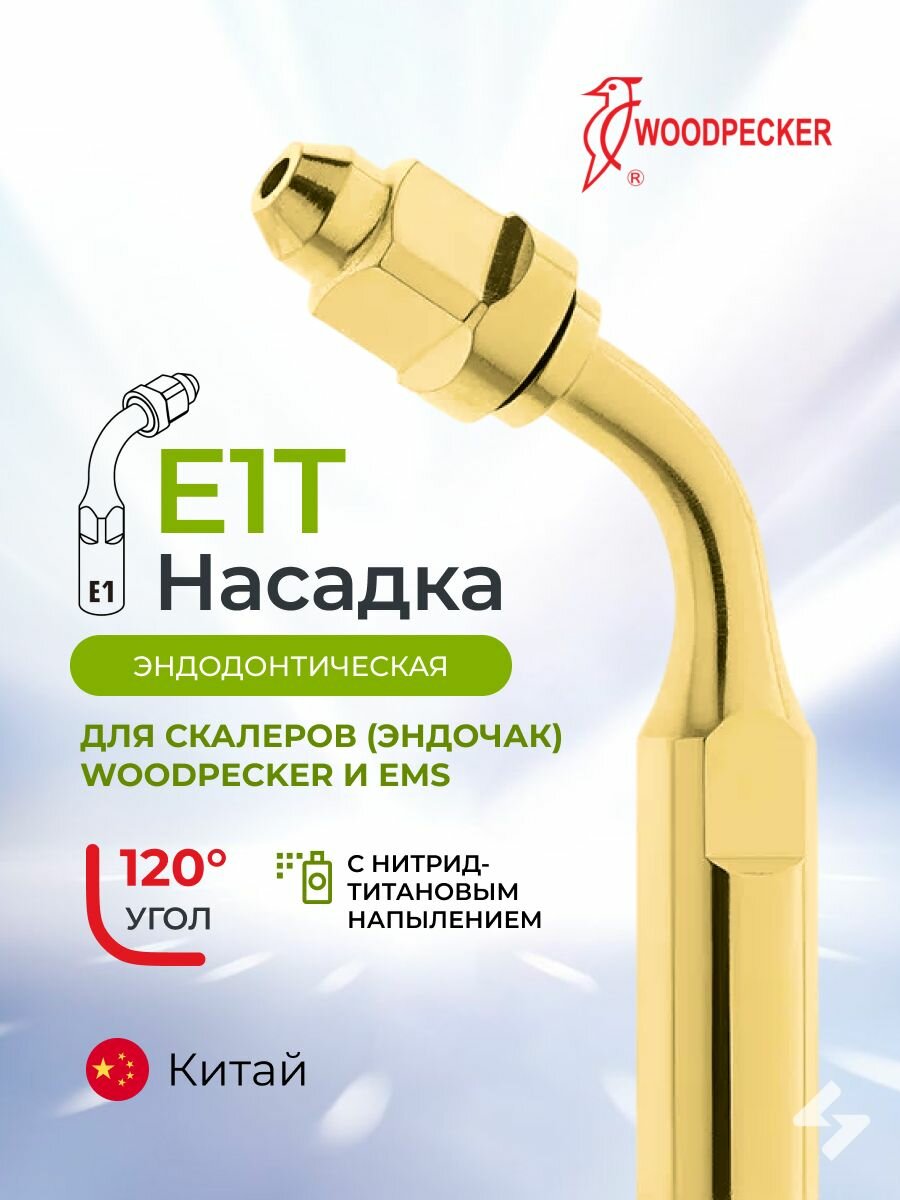 Насадка эндодонтическая Woodpecker E1T для скалера(Эндочак), (подходит к Woodpecker, EMS)