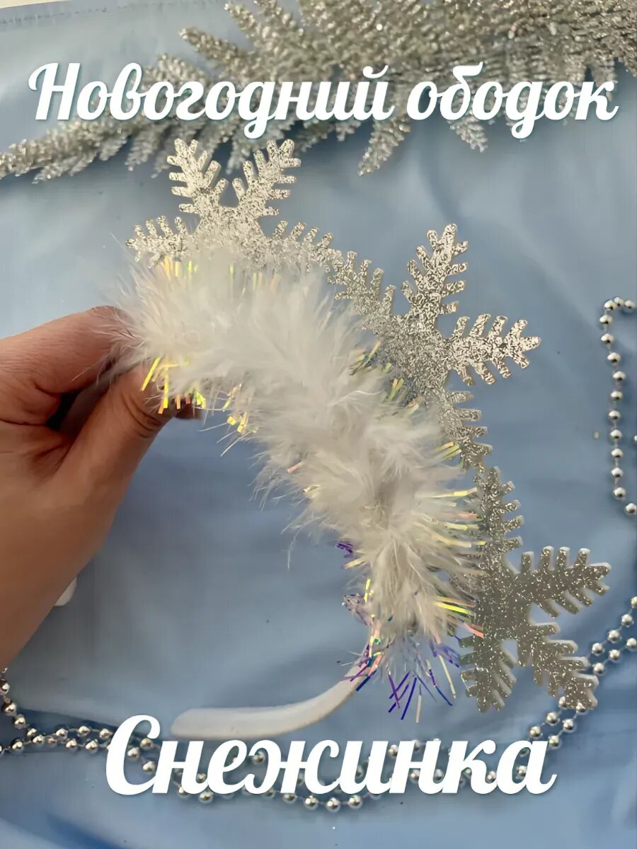 Ободок новогодний с короной снежинки