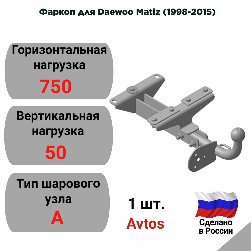 Фаркоп для Daewoo Matiz (1998-2015) "Avtos" DW04