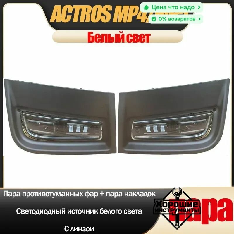 Фары автомобильные, Противотуманная фара, 2 шт, арт. ACTROS MP4/MP5-Светодиодный источник белого света-LED-BAI4