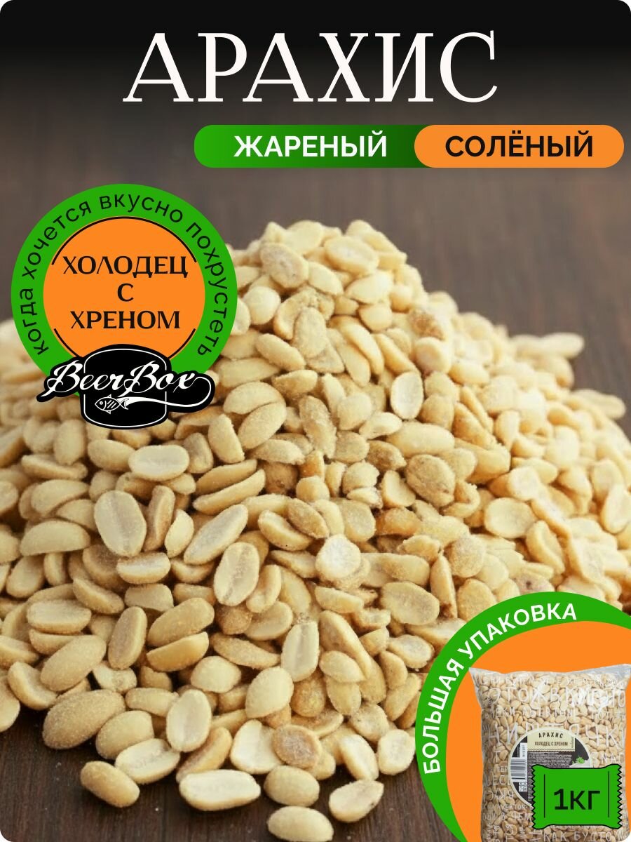 Арахис жареный солёный вкус Холодец и хрен 1 кг Averton snack