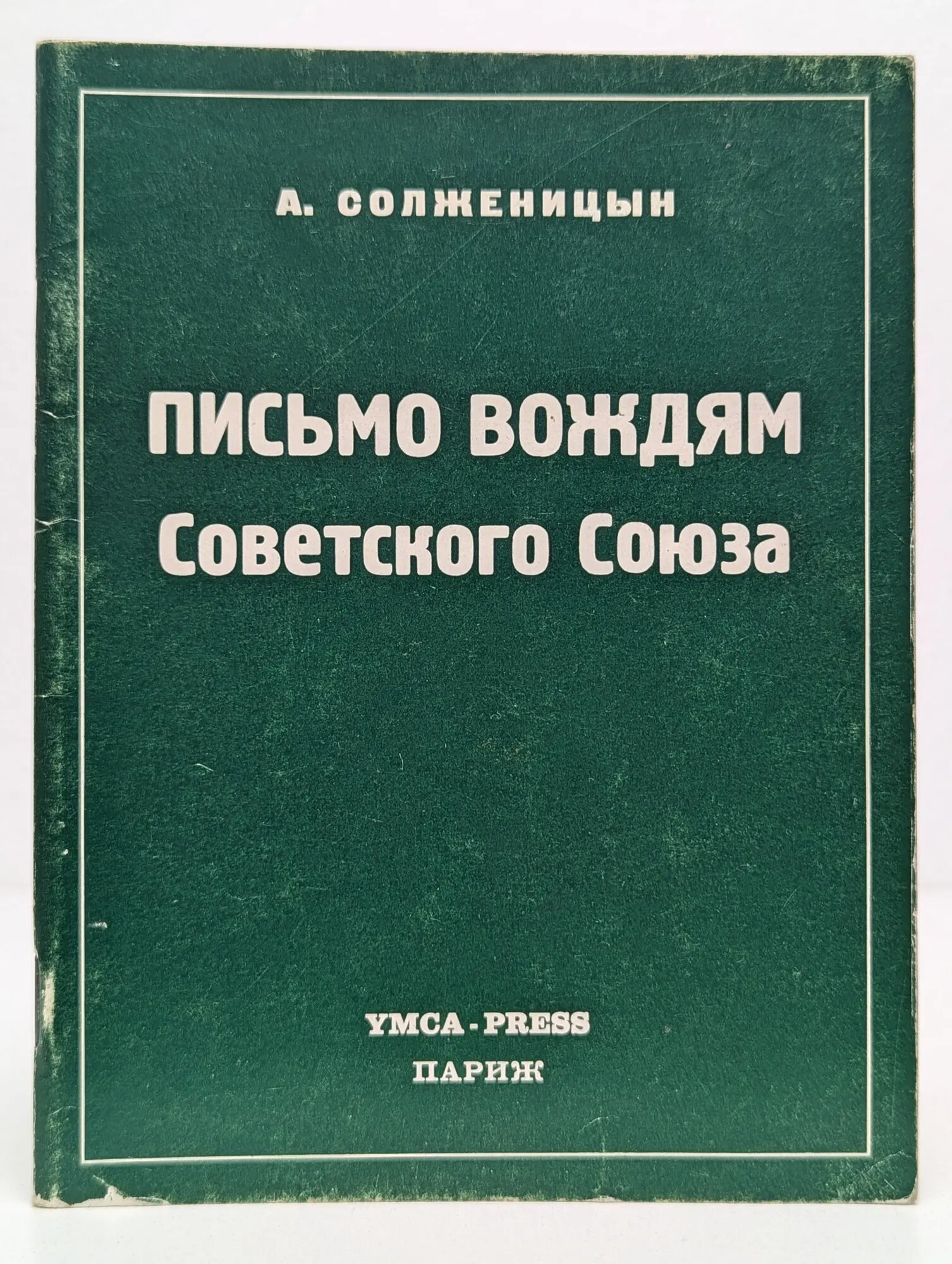 Письмо вождям Советского Союза Солженицын Александр Исаевич 1974