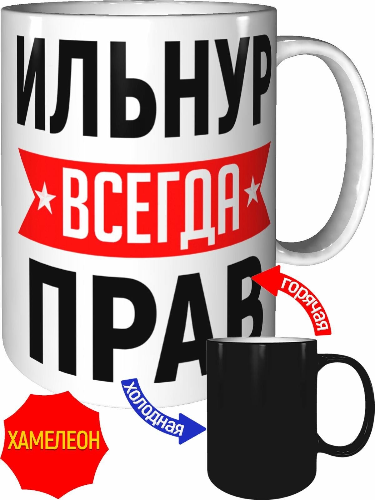 Кружка Ильнур всегда прав - хамелеон, керамическая, объем 330 мл.